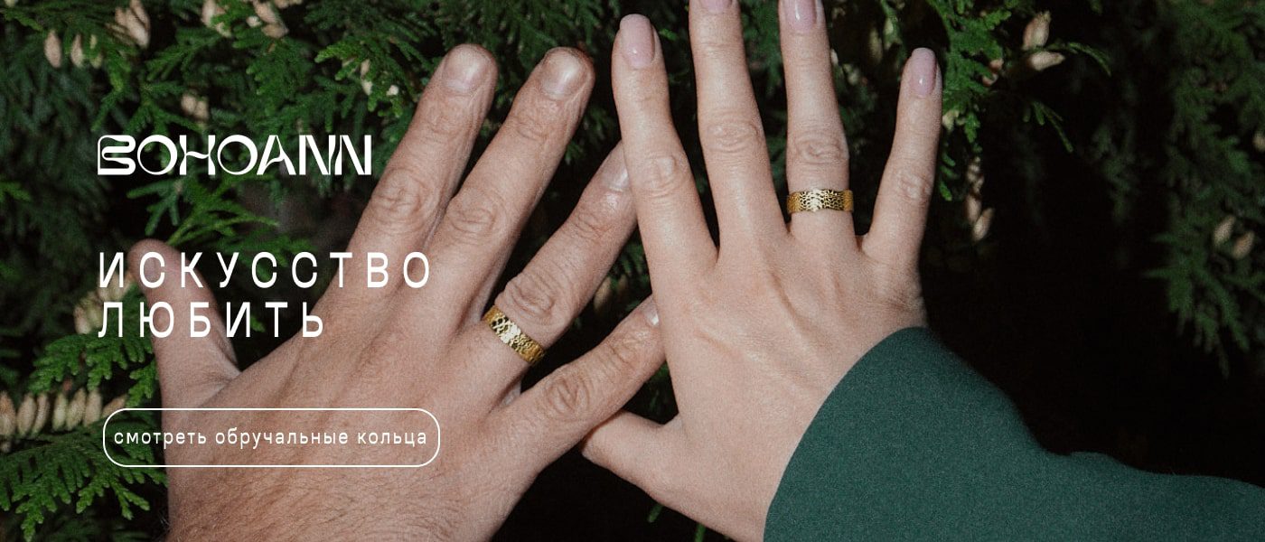 BOHOANN 💍 современное ювелирное искусство